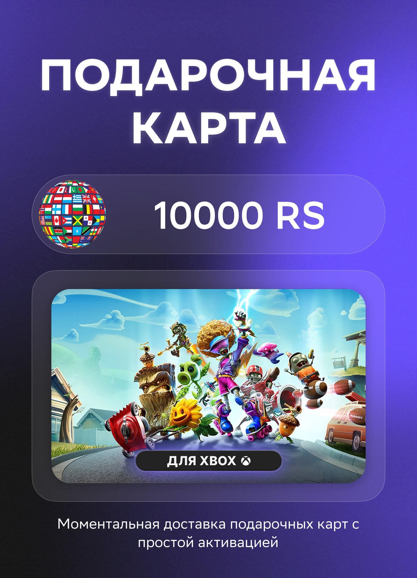 Подарочная карта Plants vs. Zombies: Battle for Neighborville™ для Xbox на 10000 RS | НЕ РФ/СНГ | Оригинальный код