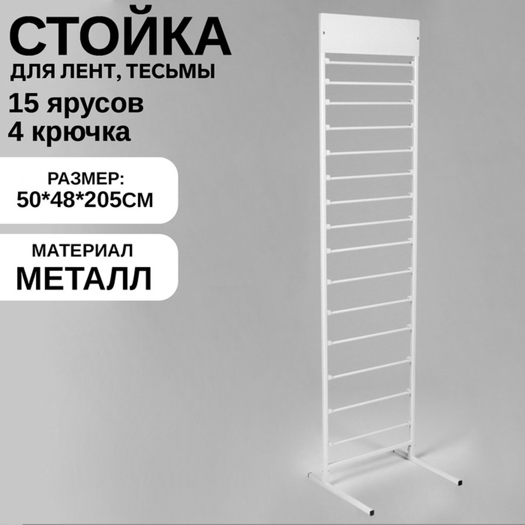 Стойка для лент, тесьмы напольная 50×205, 15 ярусов, цвет белый