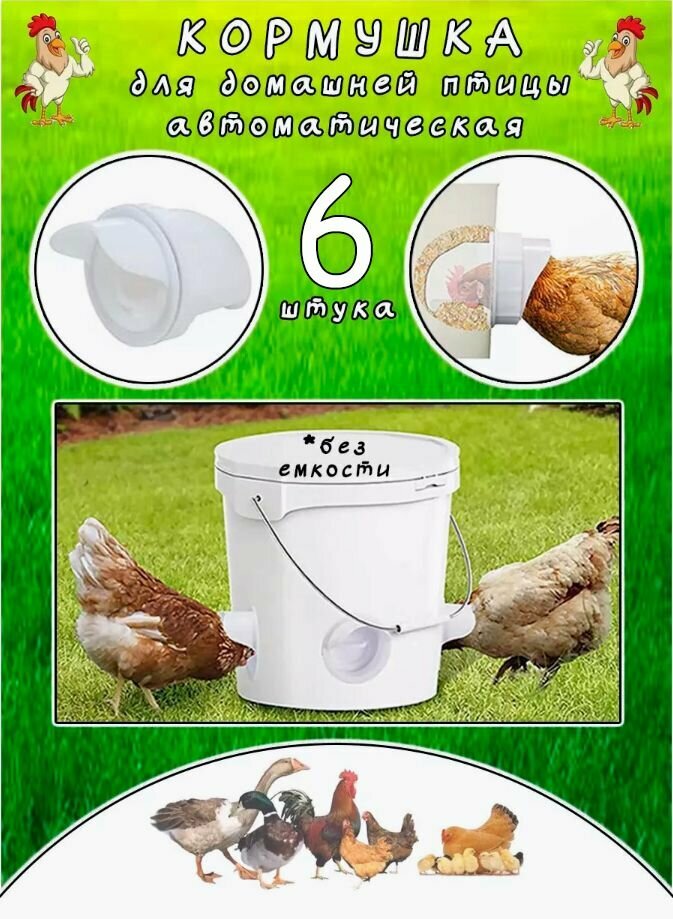 Автоматическая кормушка для кур/уток Ударопрочный ABS пластик + антигрызная защита Герметичный контейнер для зерна -30 C +50 C,6 шт.