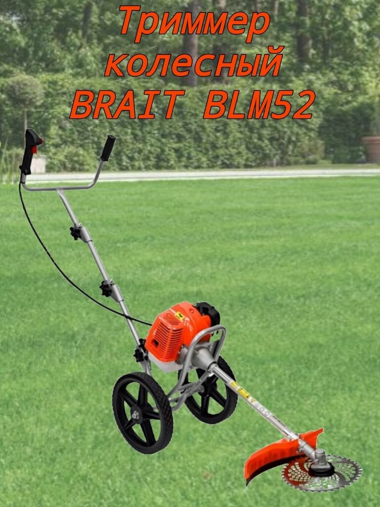 Триммер колесный BRAIT BLM52