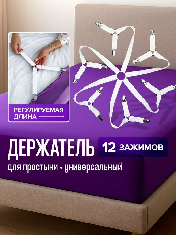 Держатели для простыни, зажимы, фиксаторы для простыни на матрас.