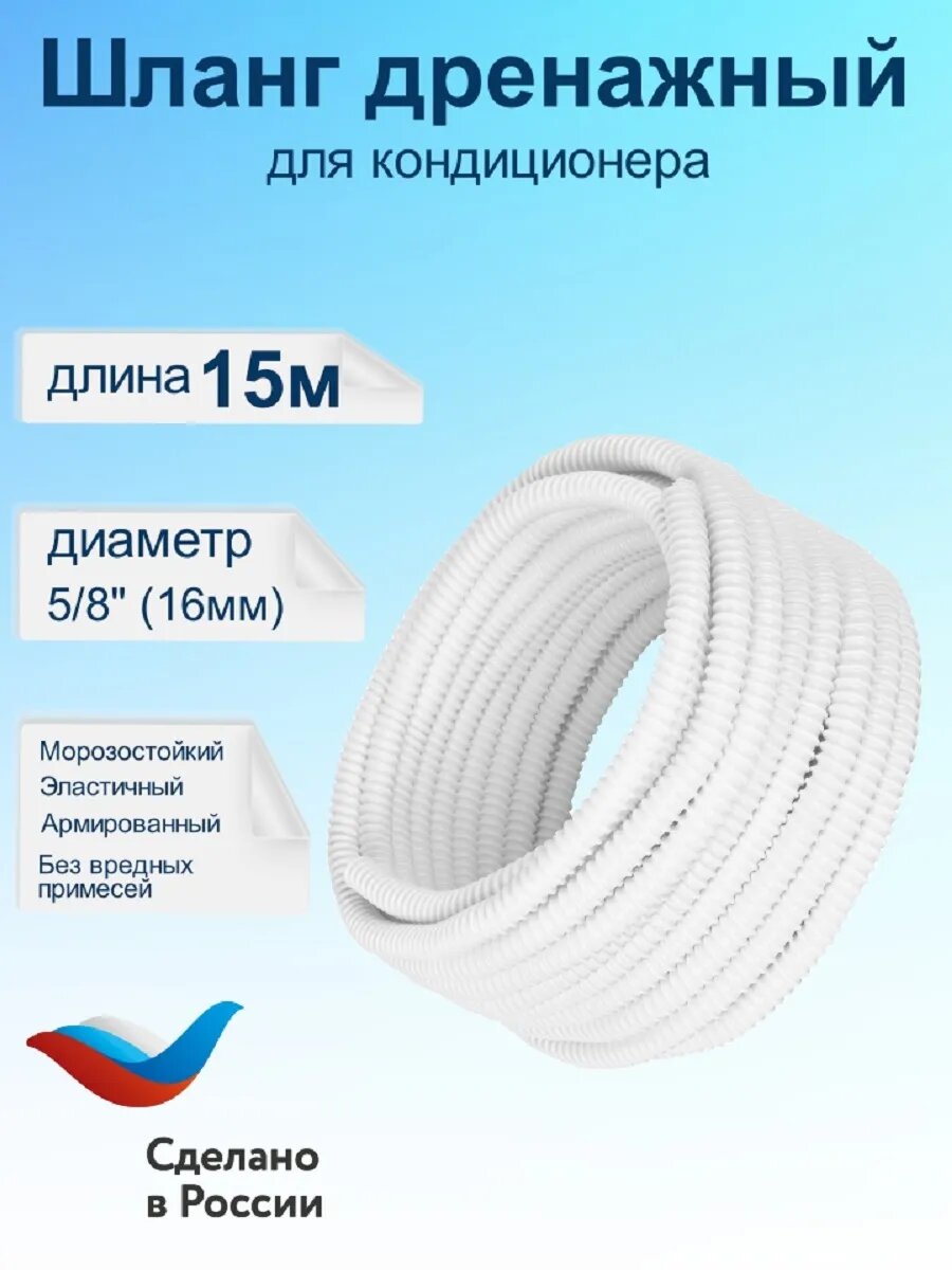 Шланг дренажный для слива кондиционера, армированный 5/8" (16мм) 15м