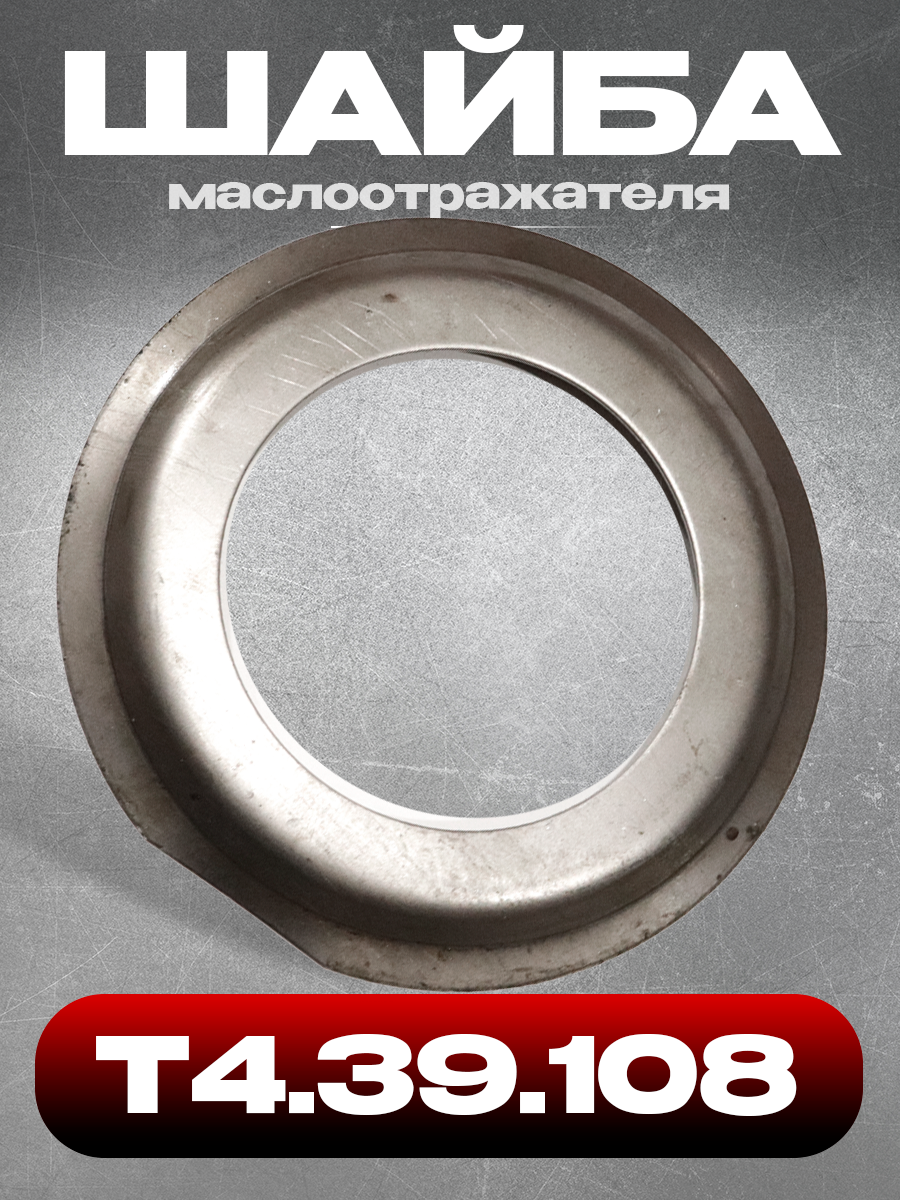 Шайба маслоотражающая Т439108 для трактора ТТ-4, стальная, с лабиринтным уплотнением, внутренний Ø 9.5
