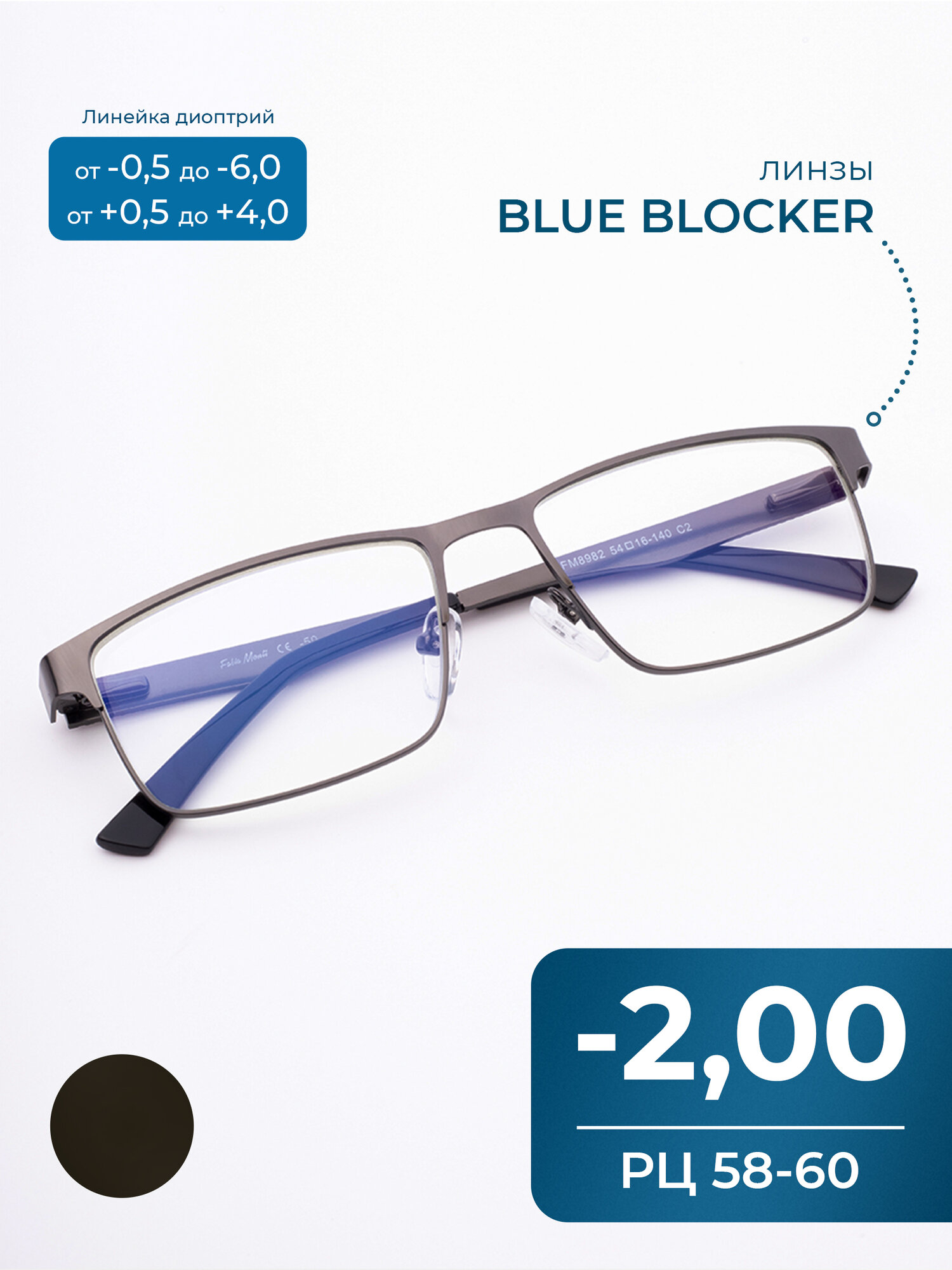 Очки РЦ 58-60 BLUE BLOCKER корригирующие (-2.00) FABIA MONTI 8982 C2, без футляра, цвет серый металлик, РЦ 58-60