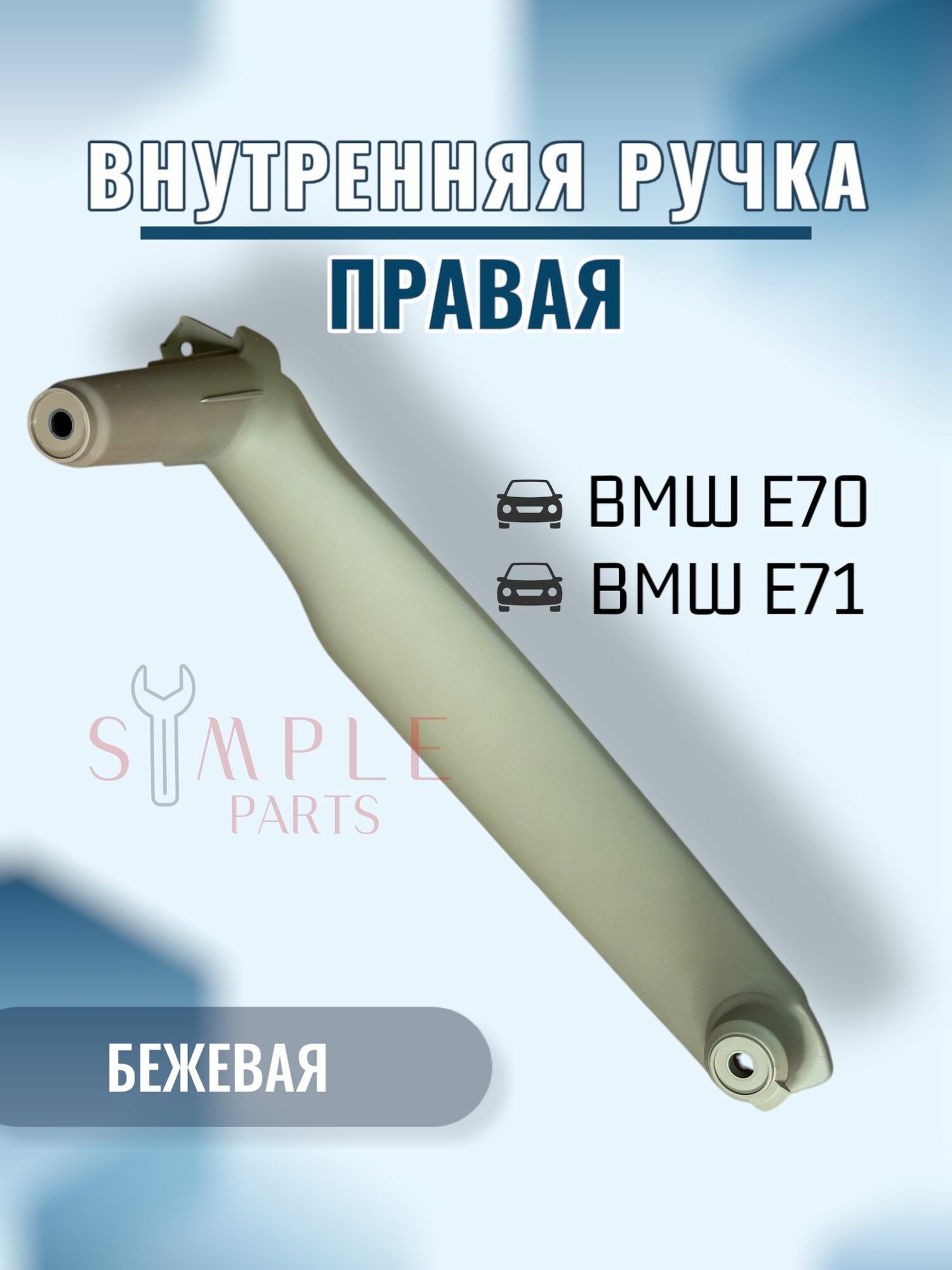 Внутренняя ручка BMW E70 E71 бежевая правая