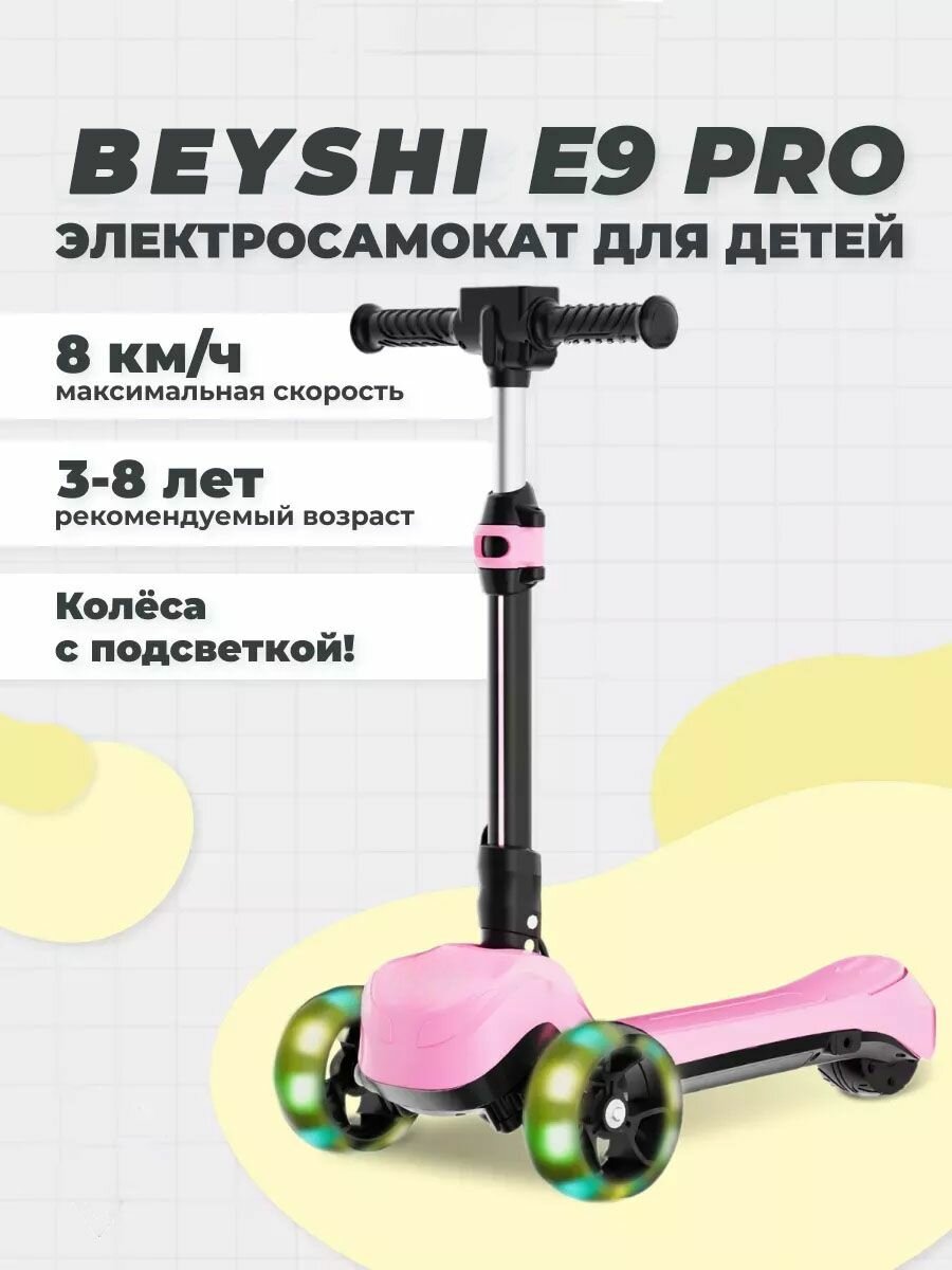 Электросамокат детский, BEYSHI E9 Pro, С жидкокристаллическим приборным экраном, розовый