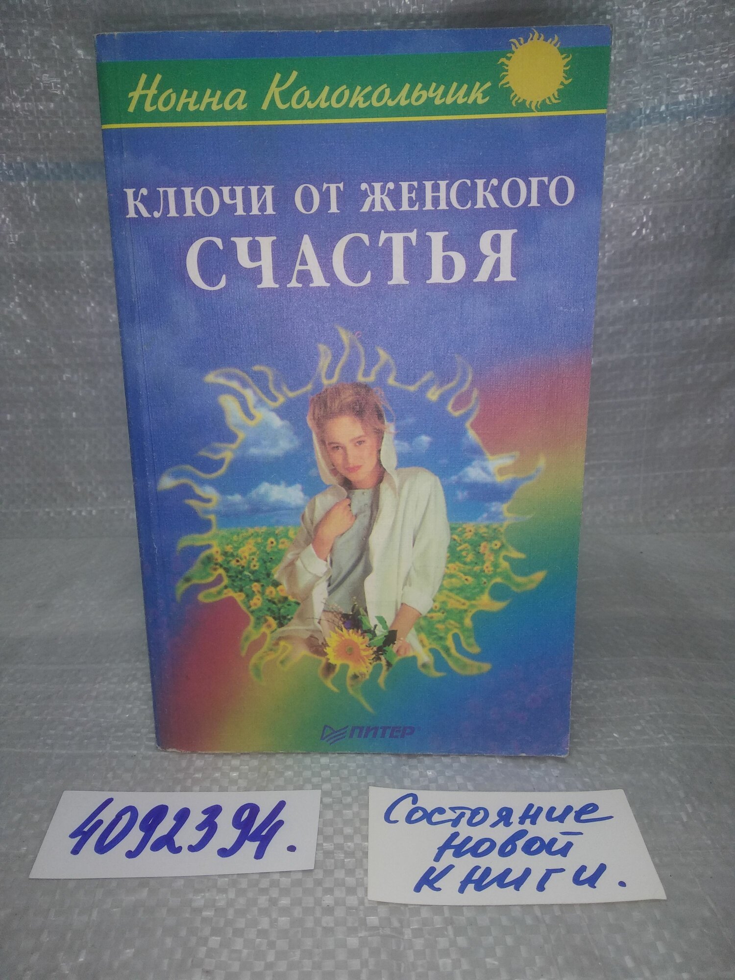 Колокольчик Н. Ключи от женского счастья. Серия Исцели себя сам