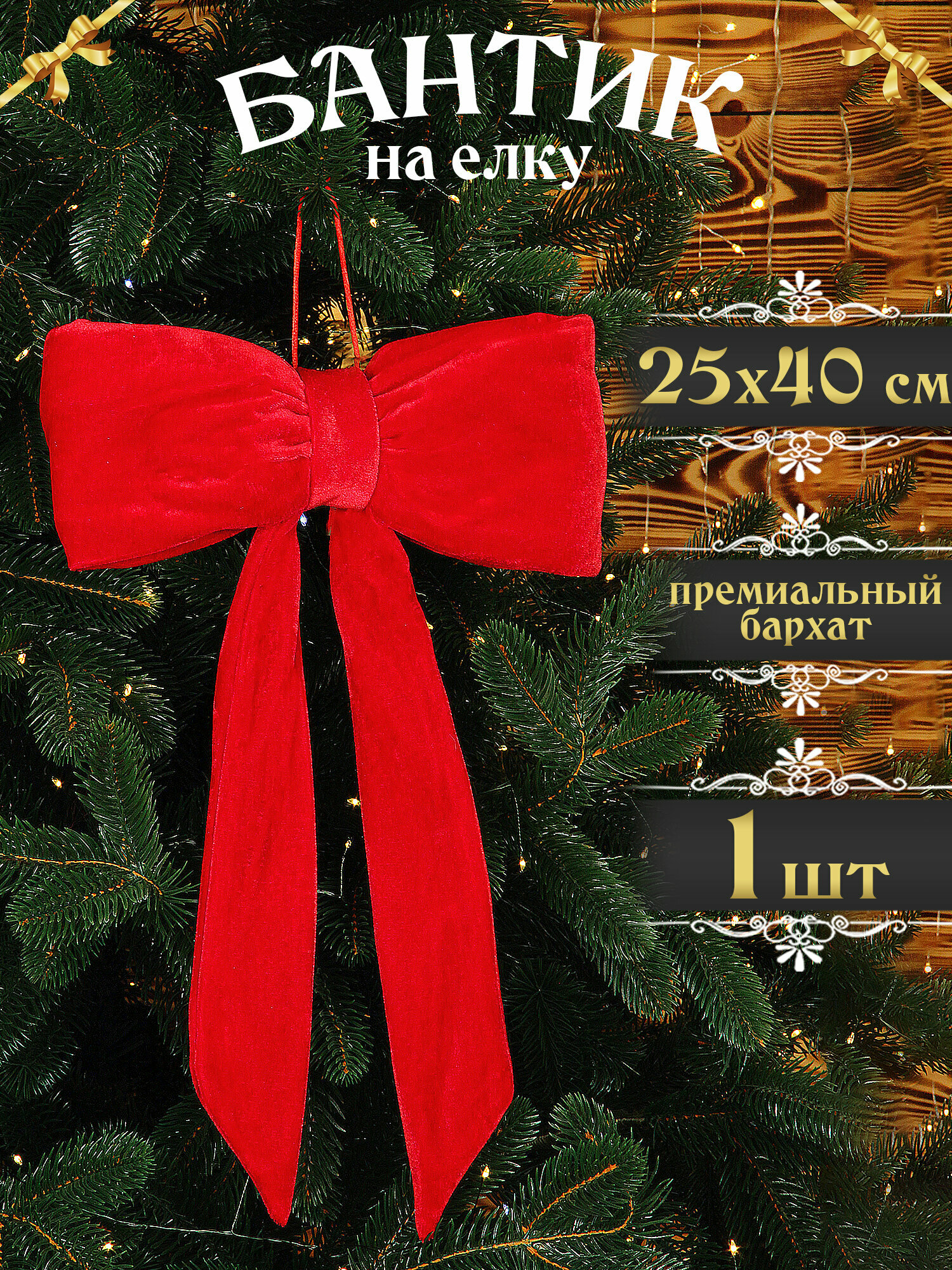 Бант на елку большой красный со шлейфом 25 см, новогодний бантик на дверь