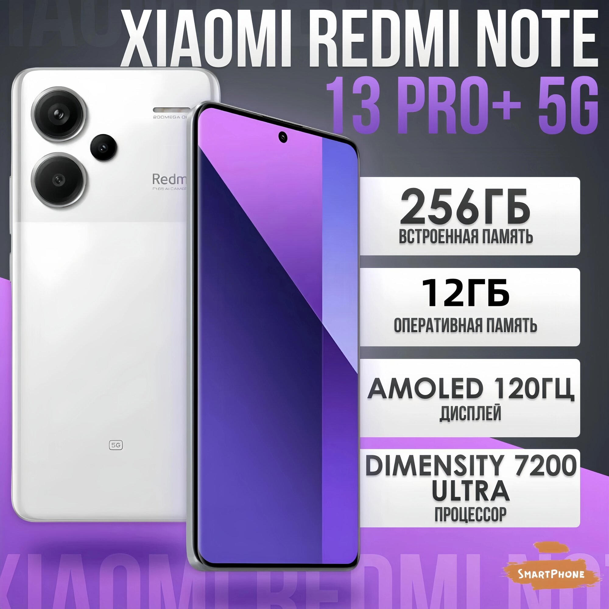Смартфон Xiaomi Redmi Note 13Pro+ 5G 200 МП, AMOLED, 2712x1220, 12 ГБ,256 ГБ