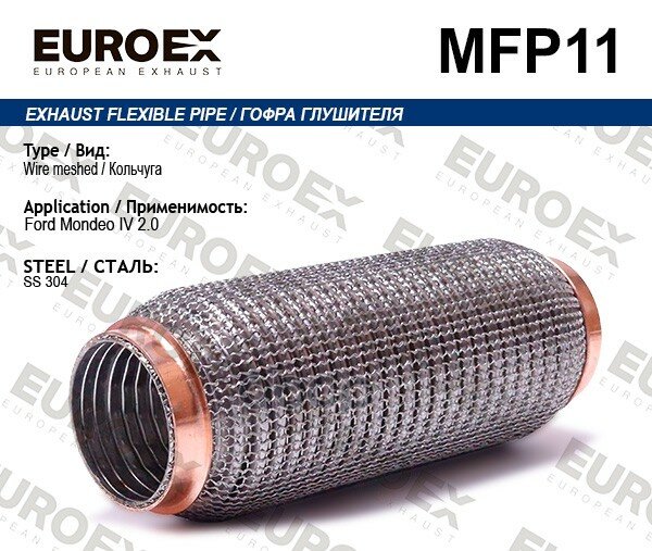 Гофра глушителя Ford Mondeo IV 2.0 (Кольчуга) EUROEX арт. MFP11
