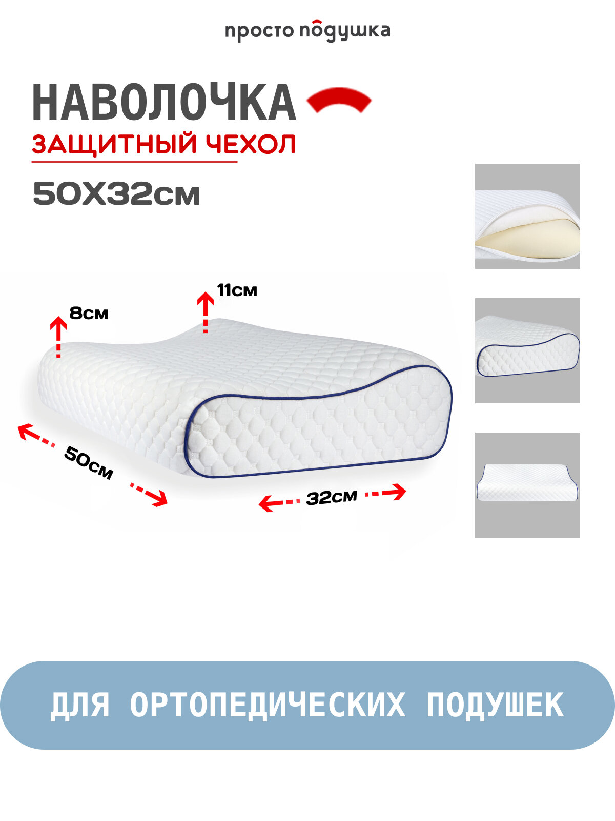 Наволочка для ортопедической подушки 32х50 см волна 11/8 см просто подушка №28