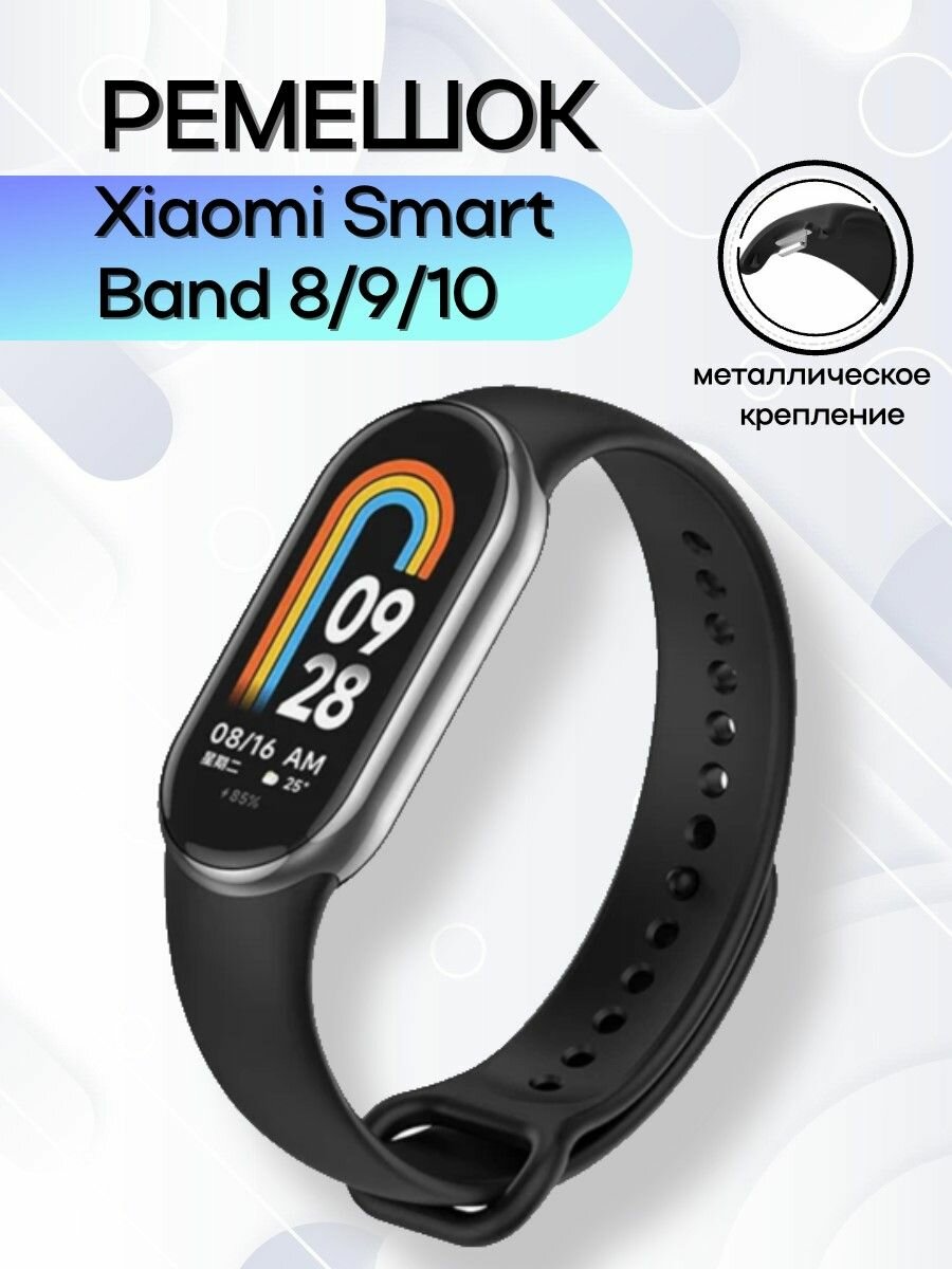 Ремешок для фитнес-браслета Xiaomi Mi Smart Band 8 9 10 силиконовый с металлическим креплением, черный
