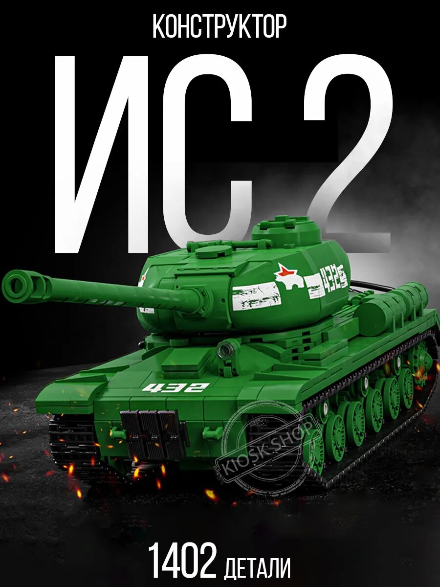 Конструктор советский танк ИС 2, 1402 деталей / подарок мальчику