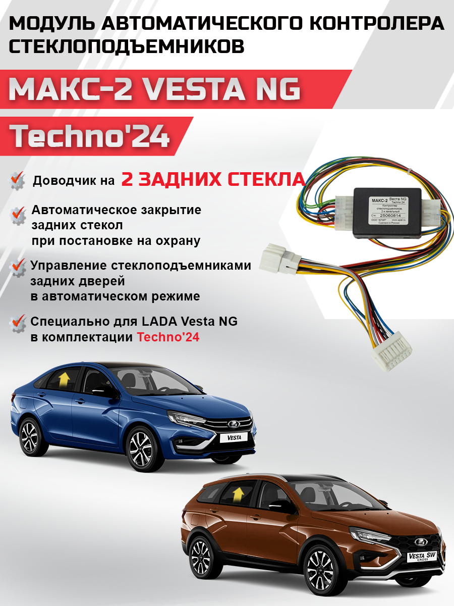 Модуль автоматического контроллера стеклоподъемников МАКС-2 Vesta NG Techno'24