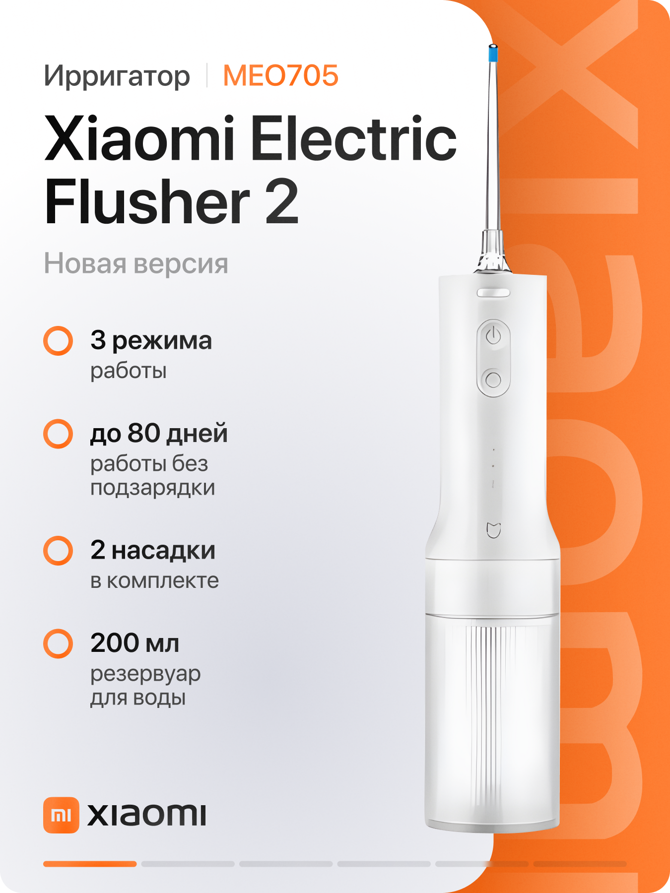 Ирригатор Xiaomi "Mijia Electric Flusher" 2 (MEO705), импульсный, аккумуляторный, 3 режима