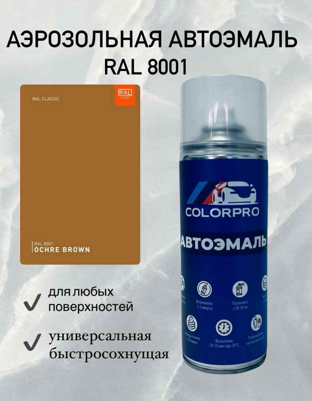 Аэрозольная автоэмаль цвет RAL 8001 Матовая