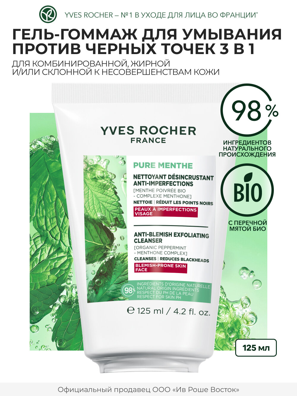 Yves Rocher Гель для умывания против черных точек с перечной мятой БИО, 125 мл
