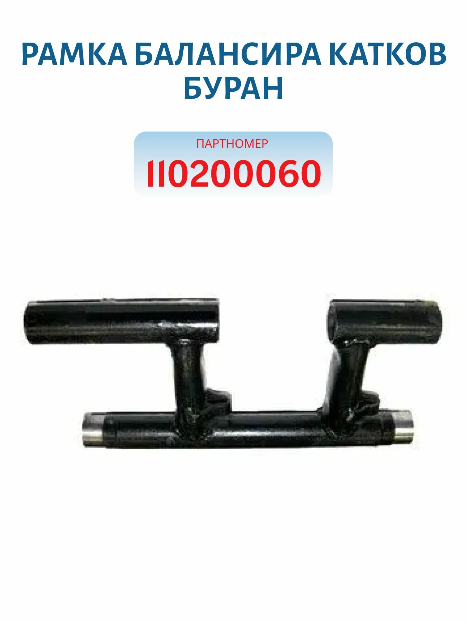 Роликова балансирна рама Буран, арт. 110200060