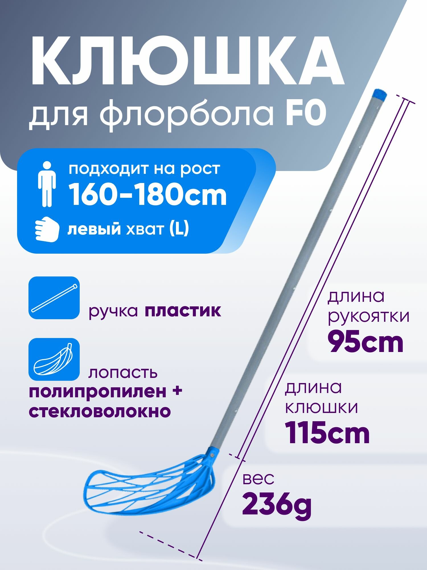 Клюшка для флорбола SS F0, левый хват, 115см, голубой