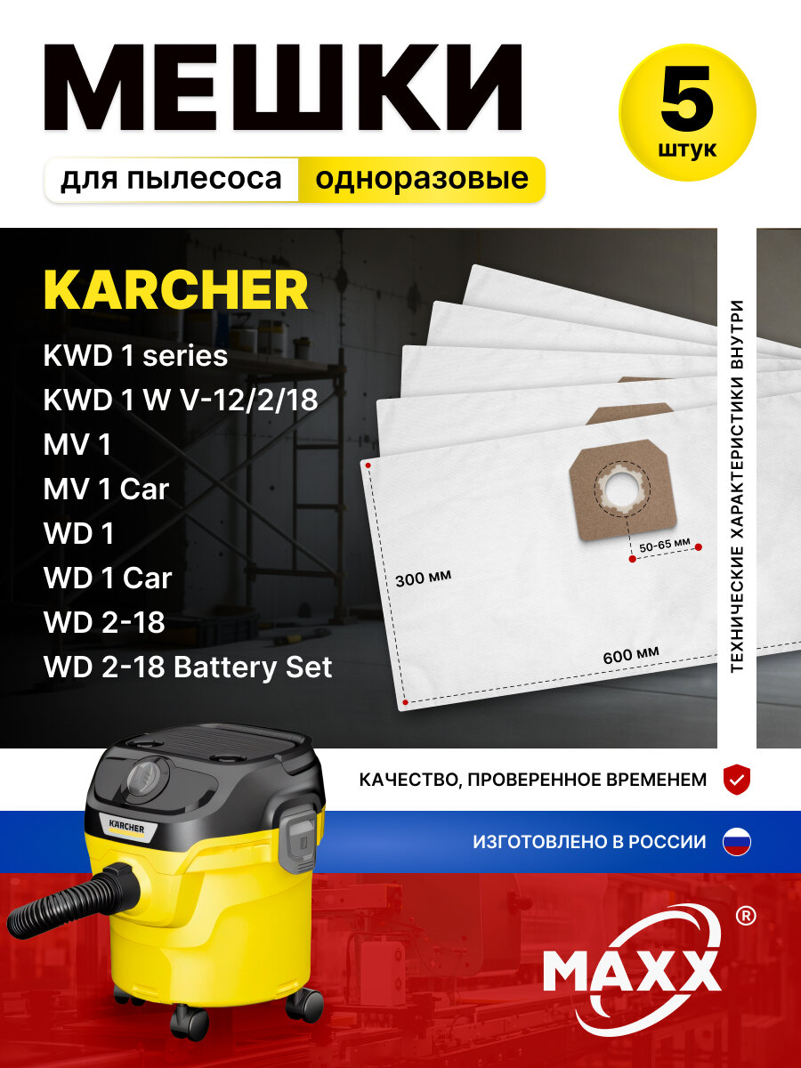 Одноразовые мешки для пылесоса KARCHER WD 2-18, WD 2-18 Battery Set, KWD 1 W V-12/2/18, 1.628-401.0