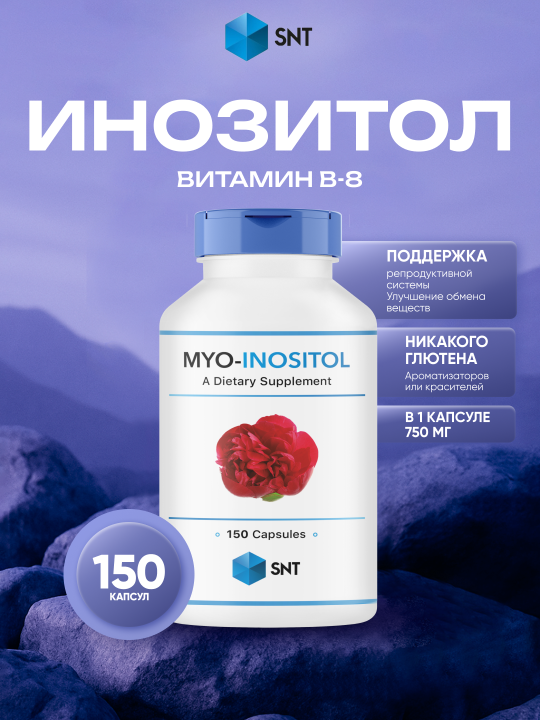 SNT Инозитол, для женского здоровья и баланса гормонов, Myo - Inositol 1500 мг 150 капсул