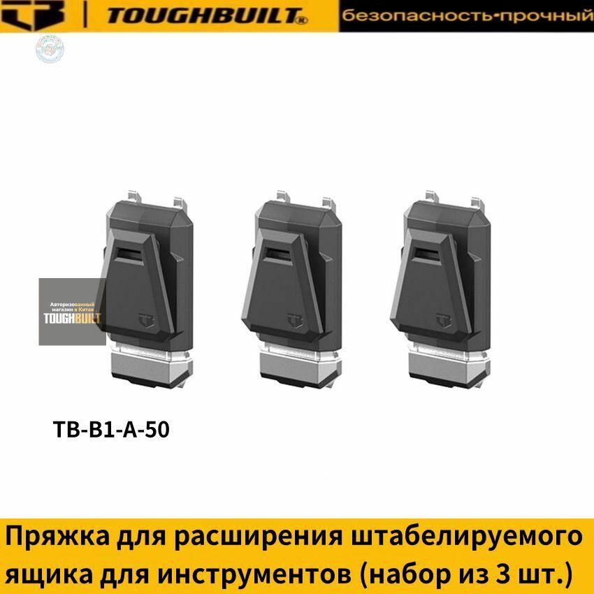 Пряжка для расширения штабелируемого ящика для инструментов, набор из 3 шт, фиксатор стопора, крепеж для систем хранения, универсальное крепление для металлических боксов
