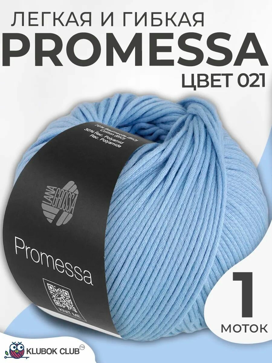 Пряжа для вязания Lana Grossa Promessa шнурок цвет 021, 1 моток