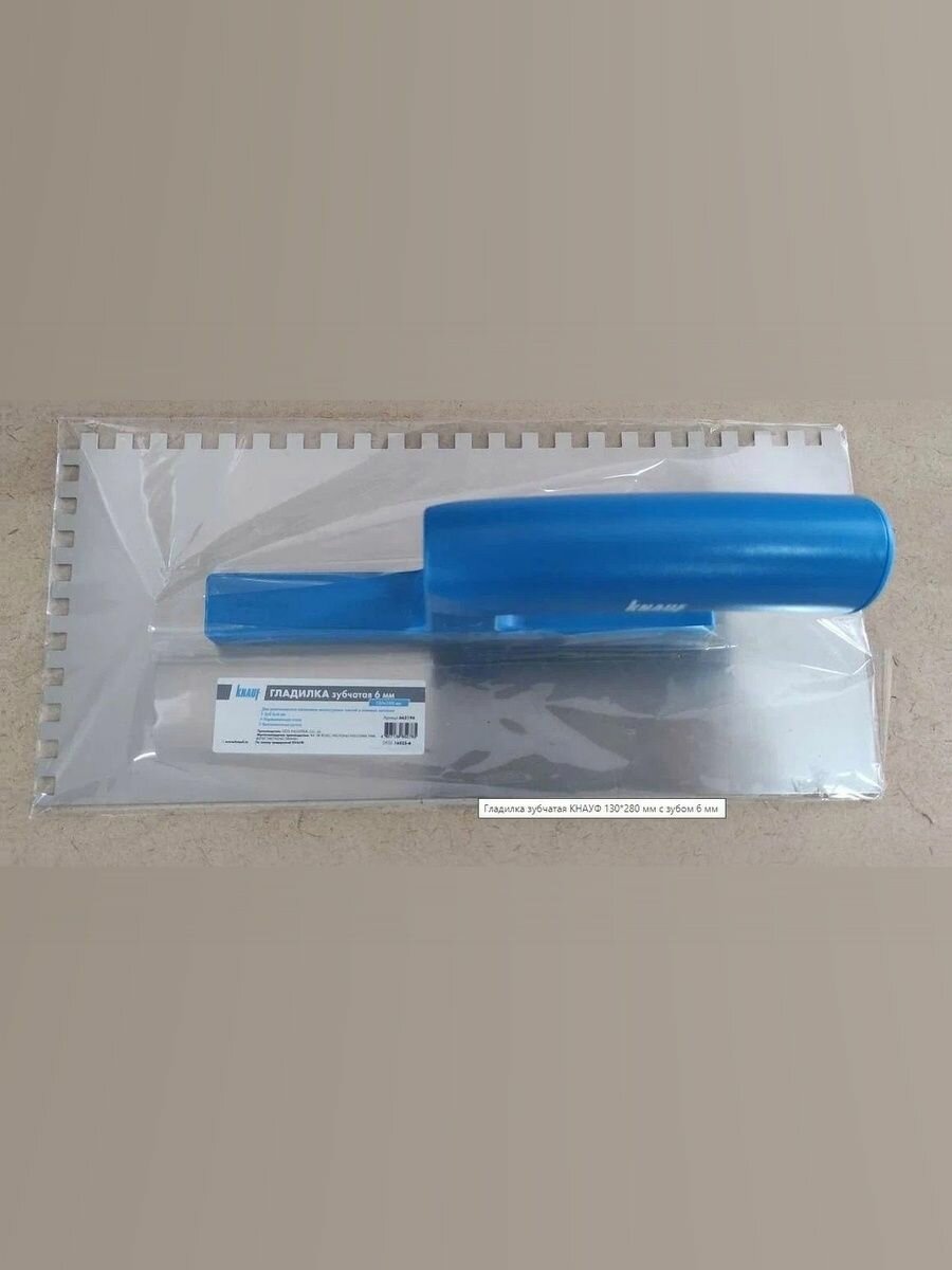 Гладилка 130*280, 6мм зуб КНАУФ