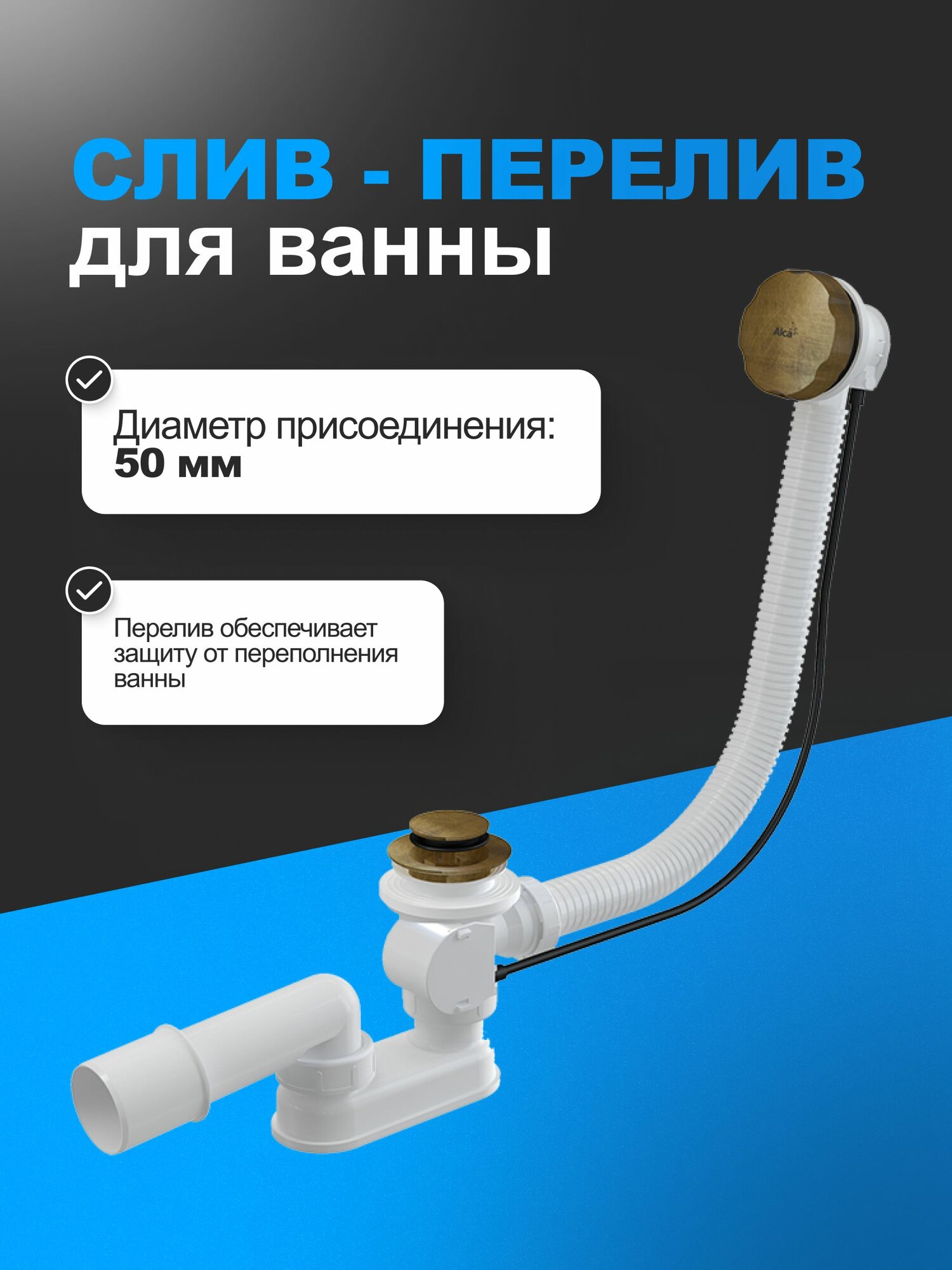 Сифон AlcaPlast A55 ANTIC для ванны бронза