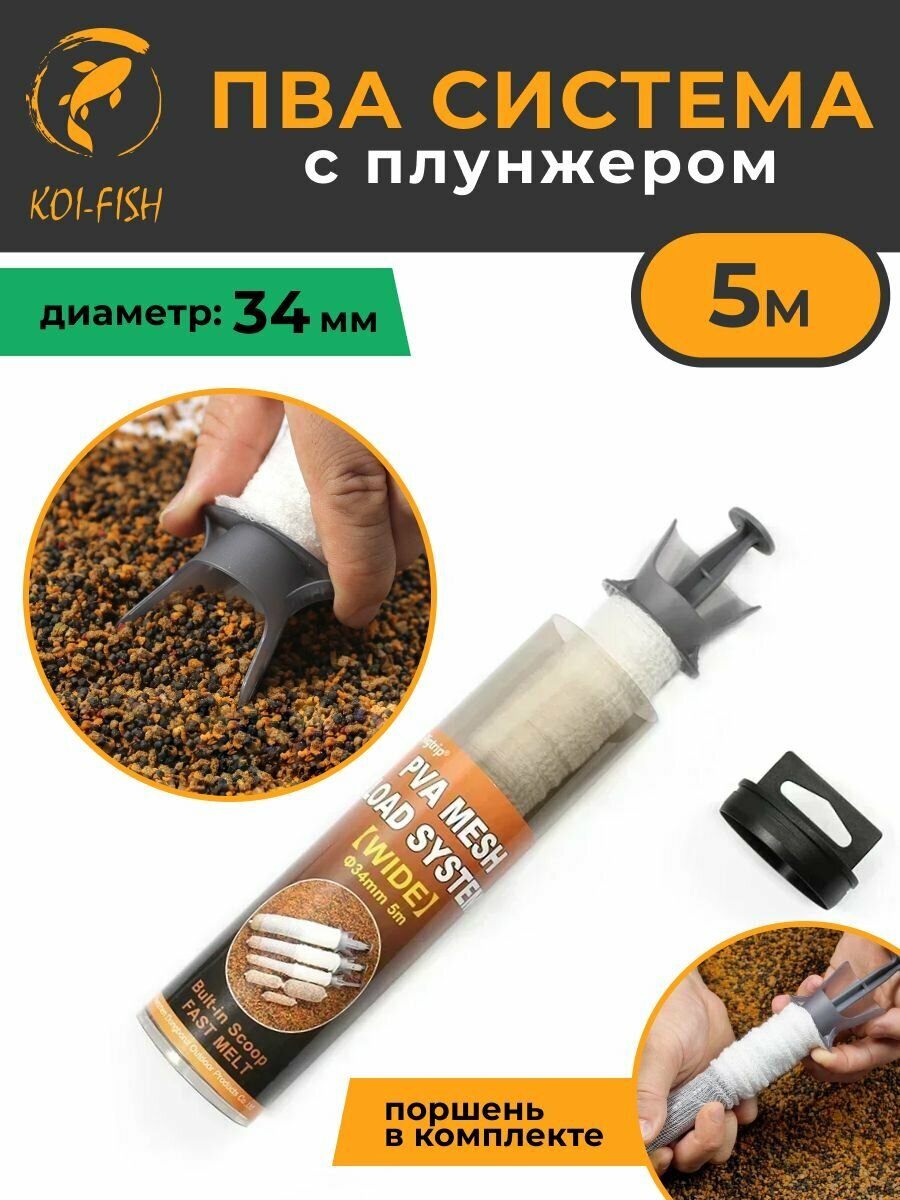 ПВА система с плунжером 34 мм 5 м (042A34) рыболовная для ловли карпа