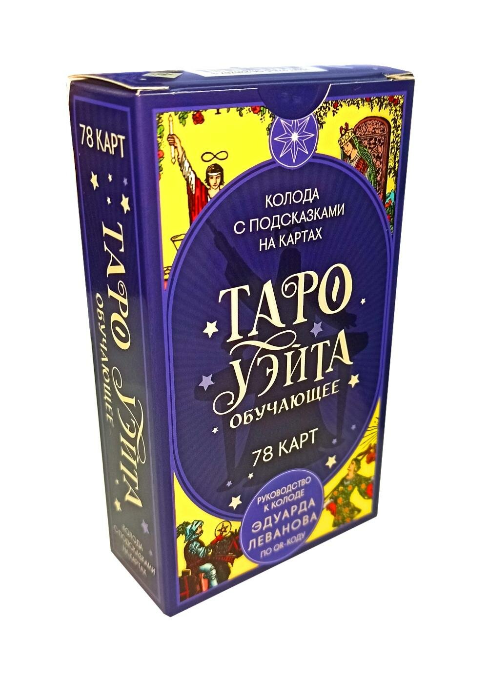 Таро Уэйта обучающее. Колода с подсказками на картах (78 карт, руководство Эдуарда Леванова по QR-коду). Леванов Э. В. ЭКСМО