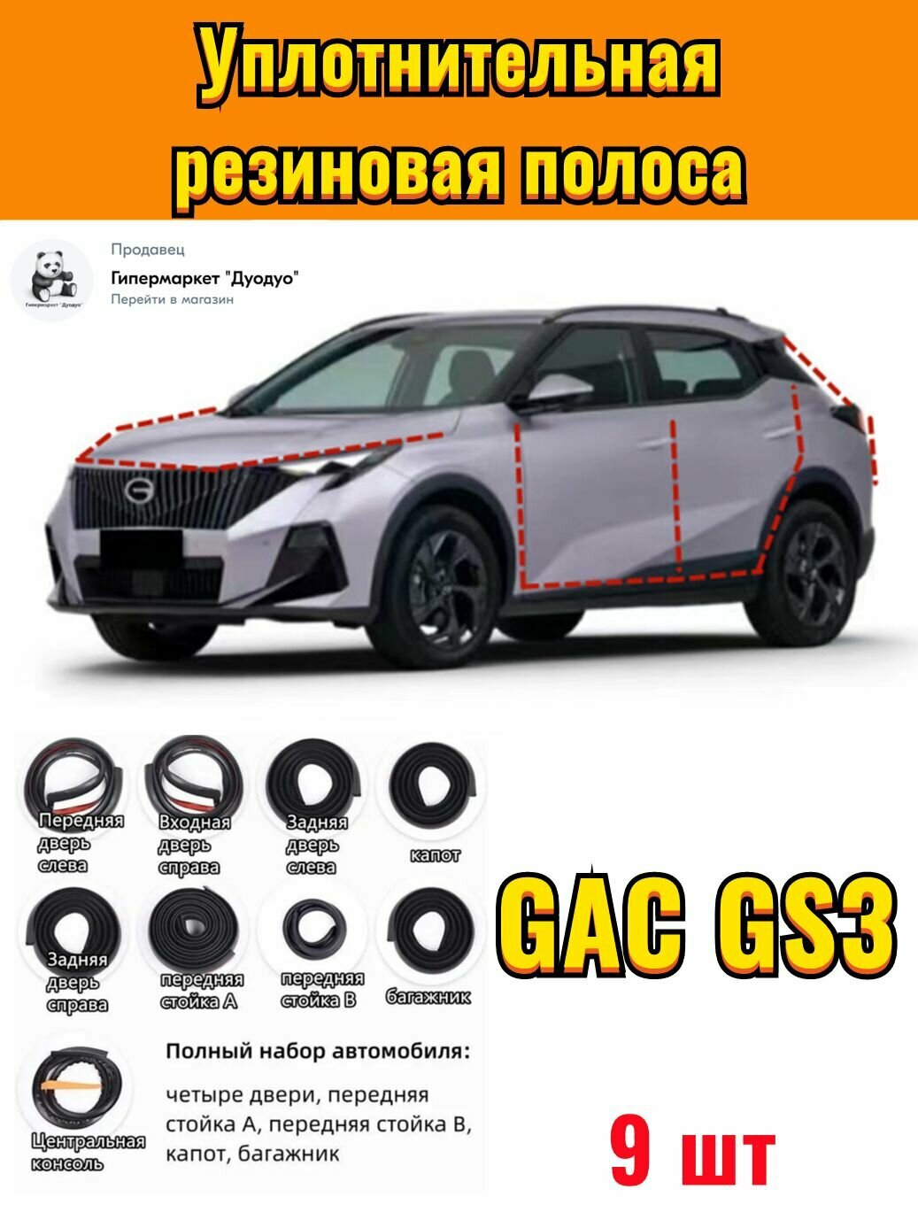 Уплотнительная резиновая полоса для GAC GS3, набор 9 шт — замена уплотнителя дверей и стыков автомобиля