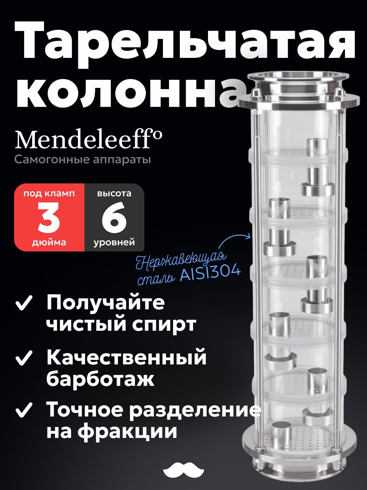 Тарельчатая колонна нержавеющая сталь, тарелки 3 дюйма, 6 уровней, под фланец 3 дюйма