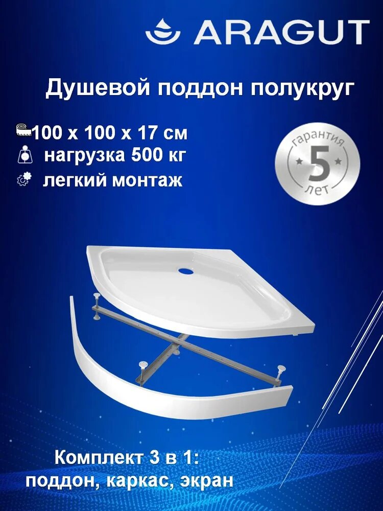 Поддон для душа ARAGUT 100x100 см, акриловый, угловой, средний, с антискользящим покрытием, российский