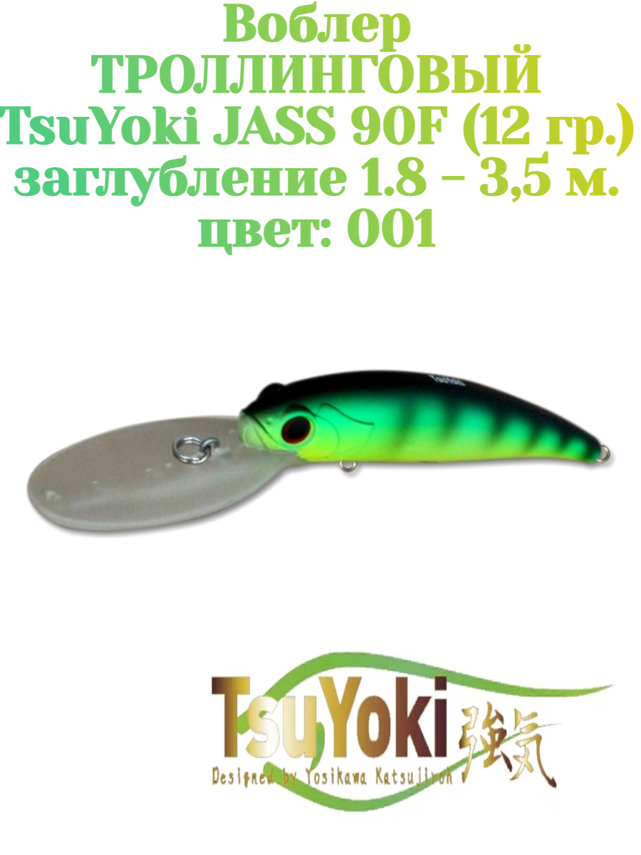 Воблер TsuYoki JASS 90F цвет 001 вес 12 гр, заглубление - 1.8 - 3,5 м. плавающий