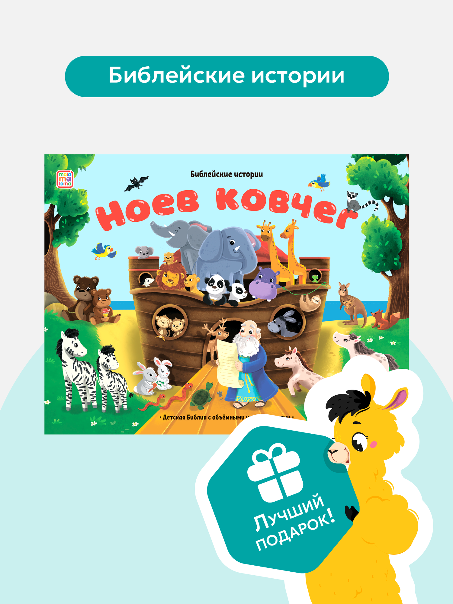 Детская Библия с панорамкой "Ноев ковчег" от Malamalama