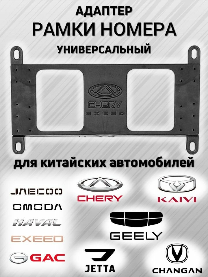 Адаптер для номера китайских авто (номерного знака) для китайских авто - Chery - арт. NPLA001PCY00