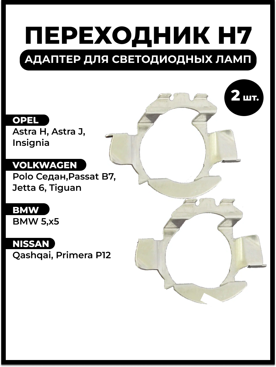 Переходник h7 для установки светодиодных ламп в Nissan, Opel, Volkwagen, BMW, 2 шт