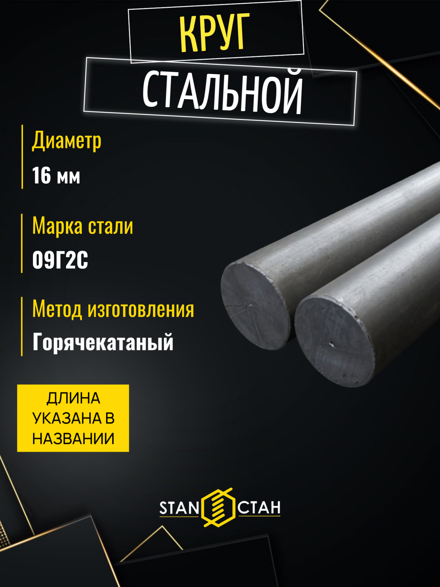 Круг стальной 09Г2С, диаметром 16 мм, длиной 1000 мм, горячекатаный, конструкционный (пруток‑болванка)