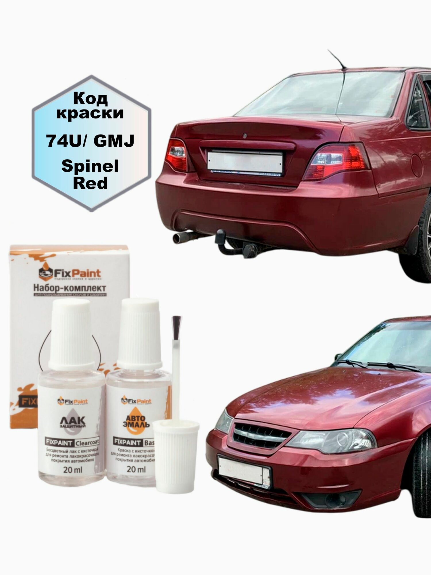 Подкраска DAEWOO NEXIA, код 74U, SPINEL RED Красный шпинель, набор FixPaint Double, краска и лак для подкраски сколов и царапин