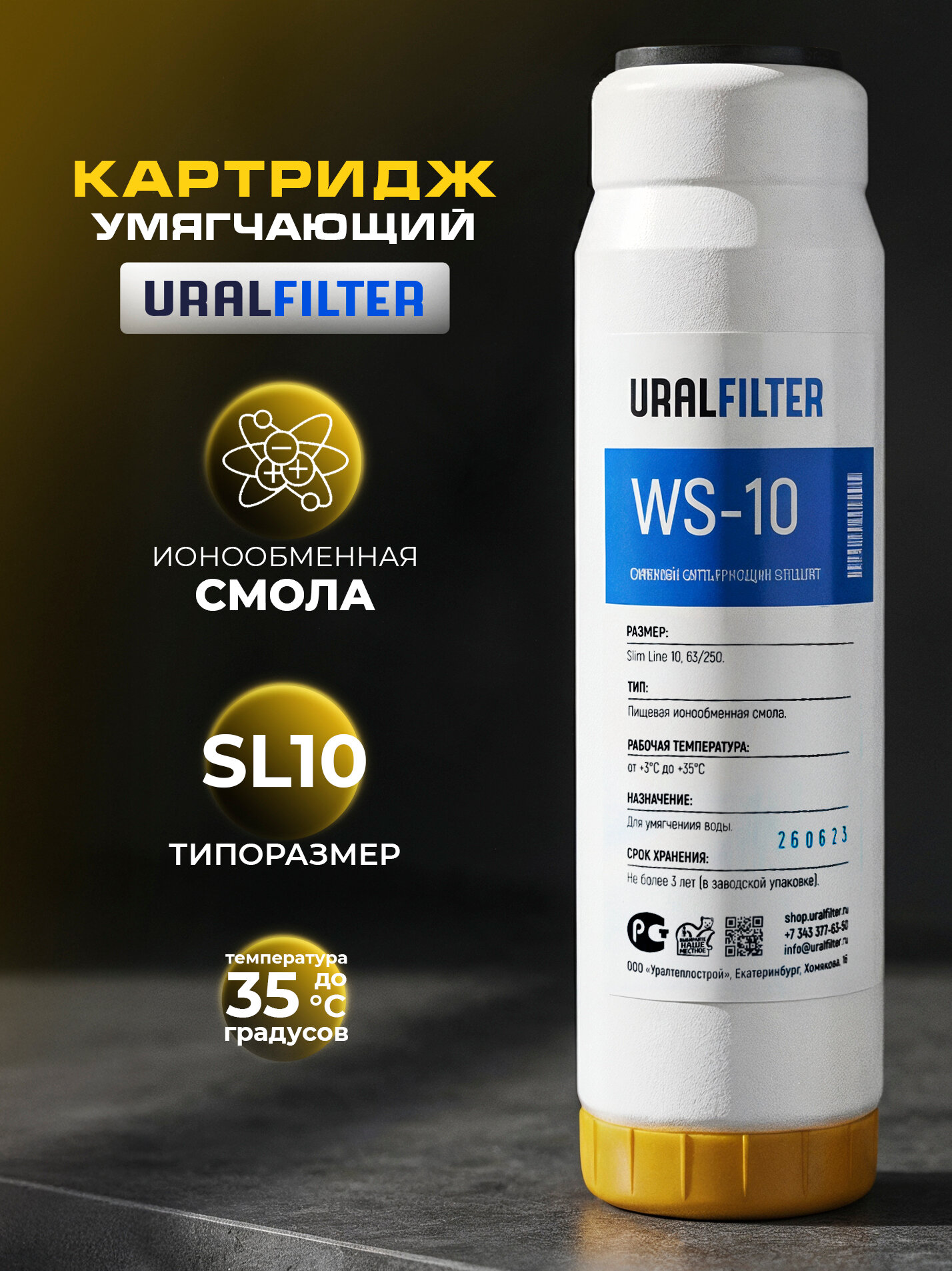 Картридж умягчающий c ионообменной смолой URALFILTER WS SL10 Slimline10