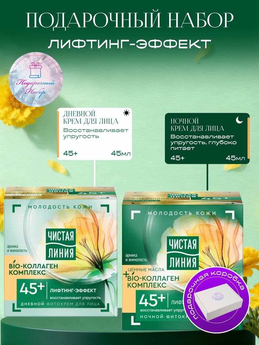 Подарочный набор женский Чистая Линия - Дневной + Ночной крем для лица от 45 лет Арника и Жимолость, 45 мл