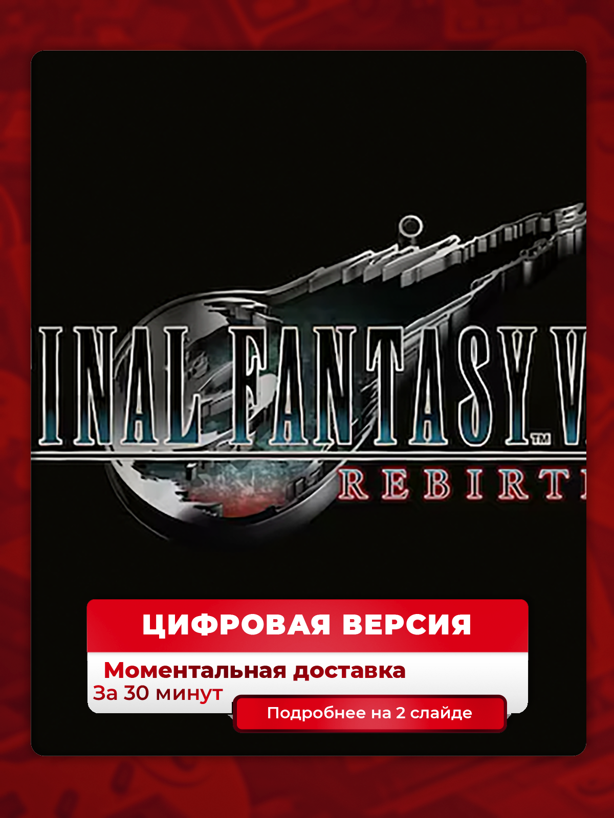 Final Fantasy 7 Rebirth на PS5, лучшая цена на рынке, гарантия