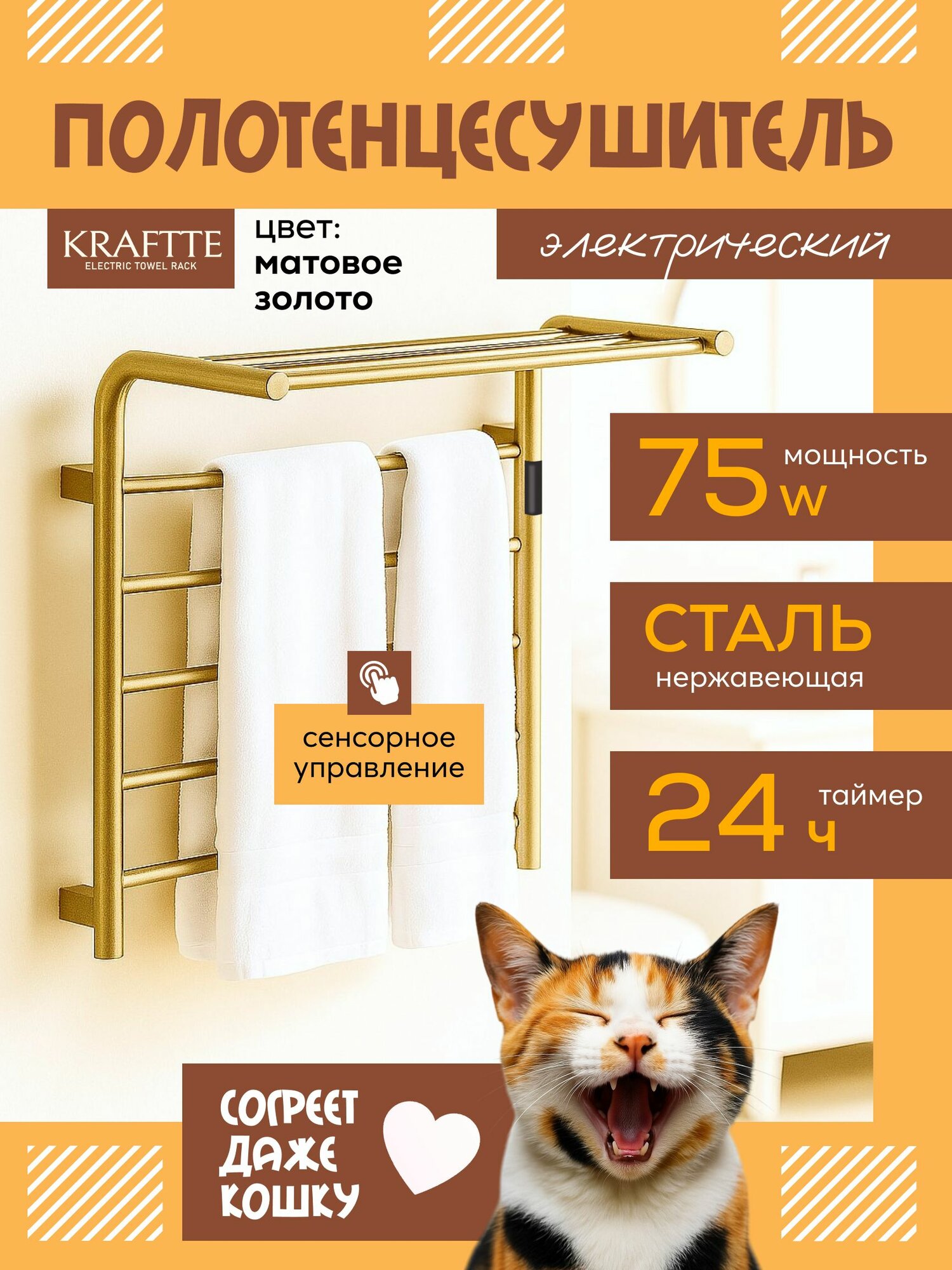 KRAFTTE Полотенцесушитель электрический, сенсорный, таймер, лесенка, с полкой, из нержавеющей стали, матовое золото.