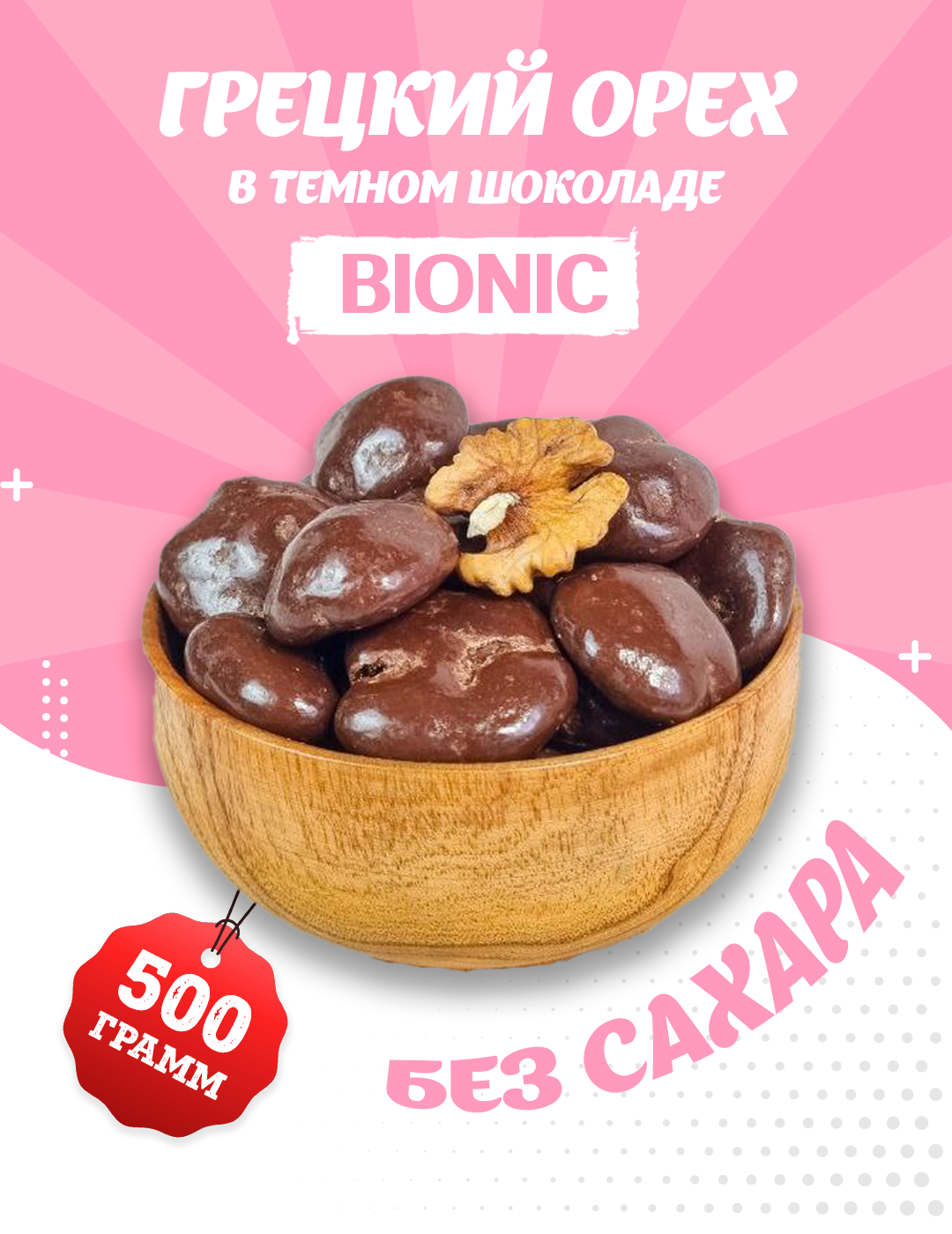 Грецкий орех в темном шоколаде (Линейка BIO - без сахара/меда) 500 г