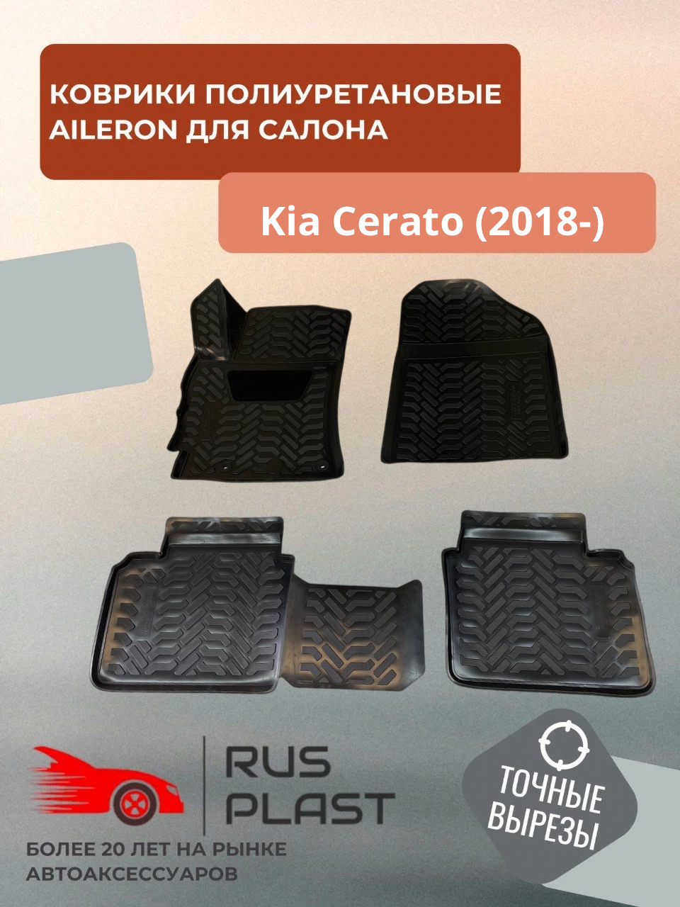 Коврики для салона Aileron для Kia Cerato (2018-) (3D с подпятником) полиуретановые