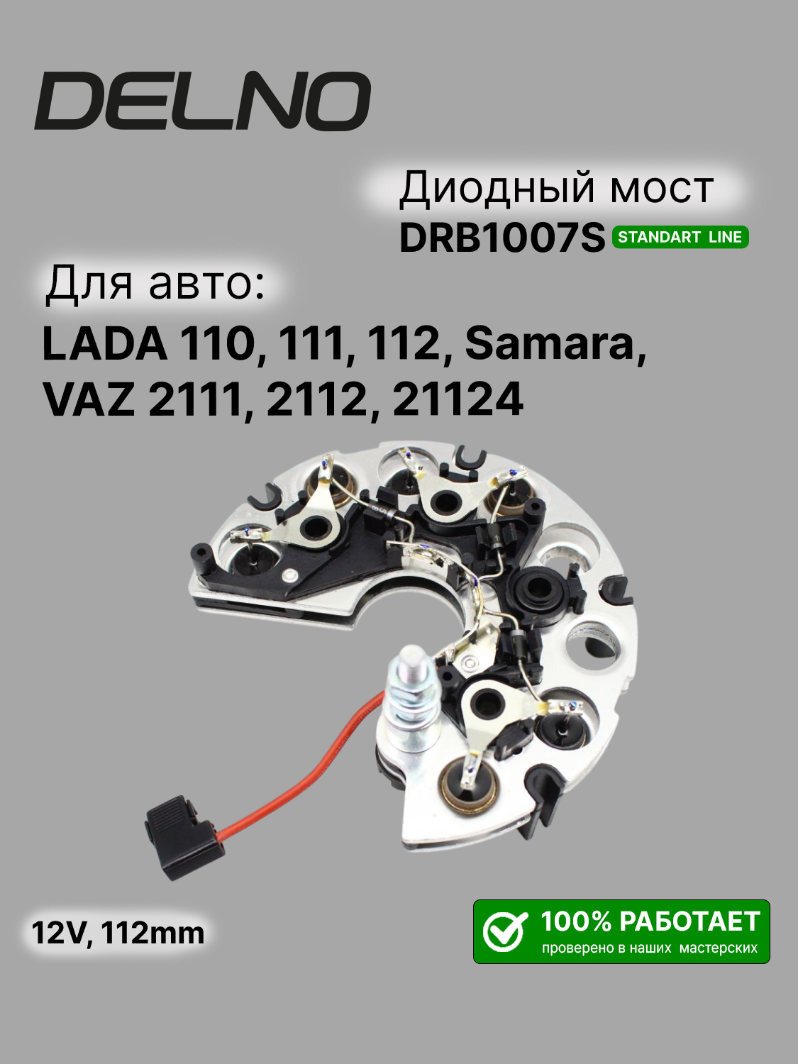 Диодный мост генератора LADA 110, 111, 112, Samara, VAZ 2111, 2112, 21124 (лада, ВАЗ) (DRB1007S)