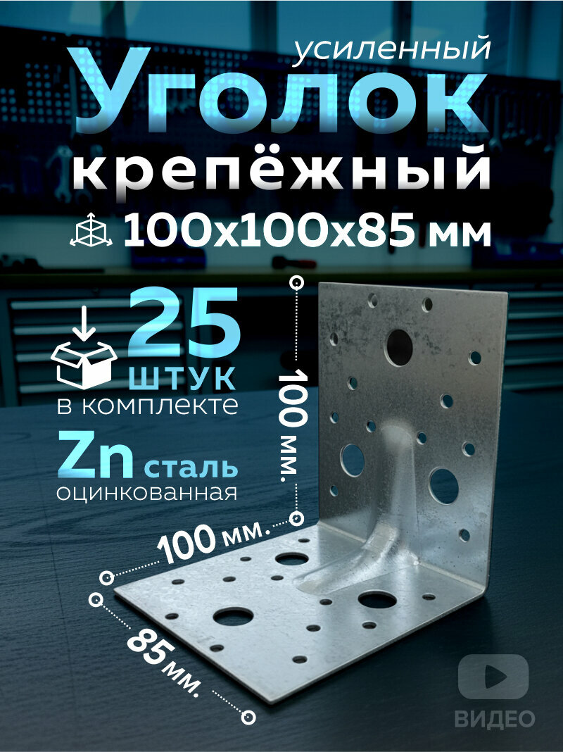 Уголок крепежный усиленный 100х100х85 мм, оцинкованный, 25 шт.