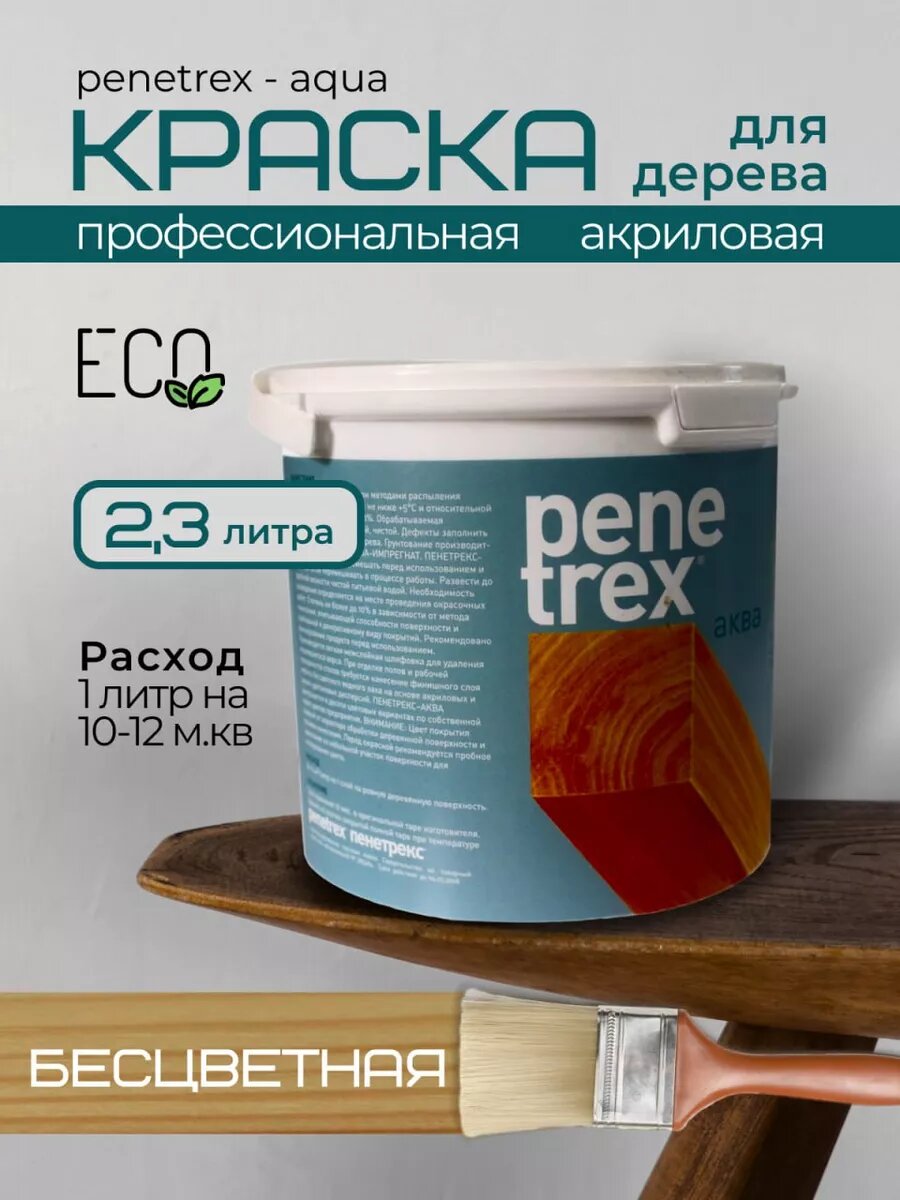 Краска для дерева и мебели без запаха быстросохнущая Penetrex Аква бесцветная 2,3л