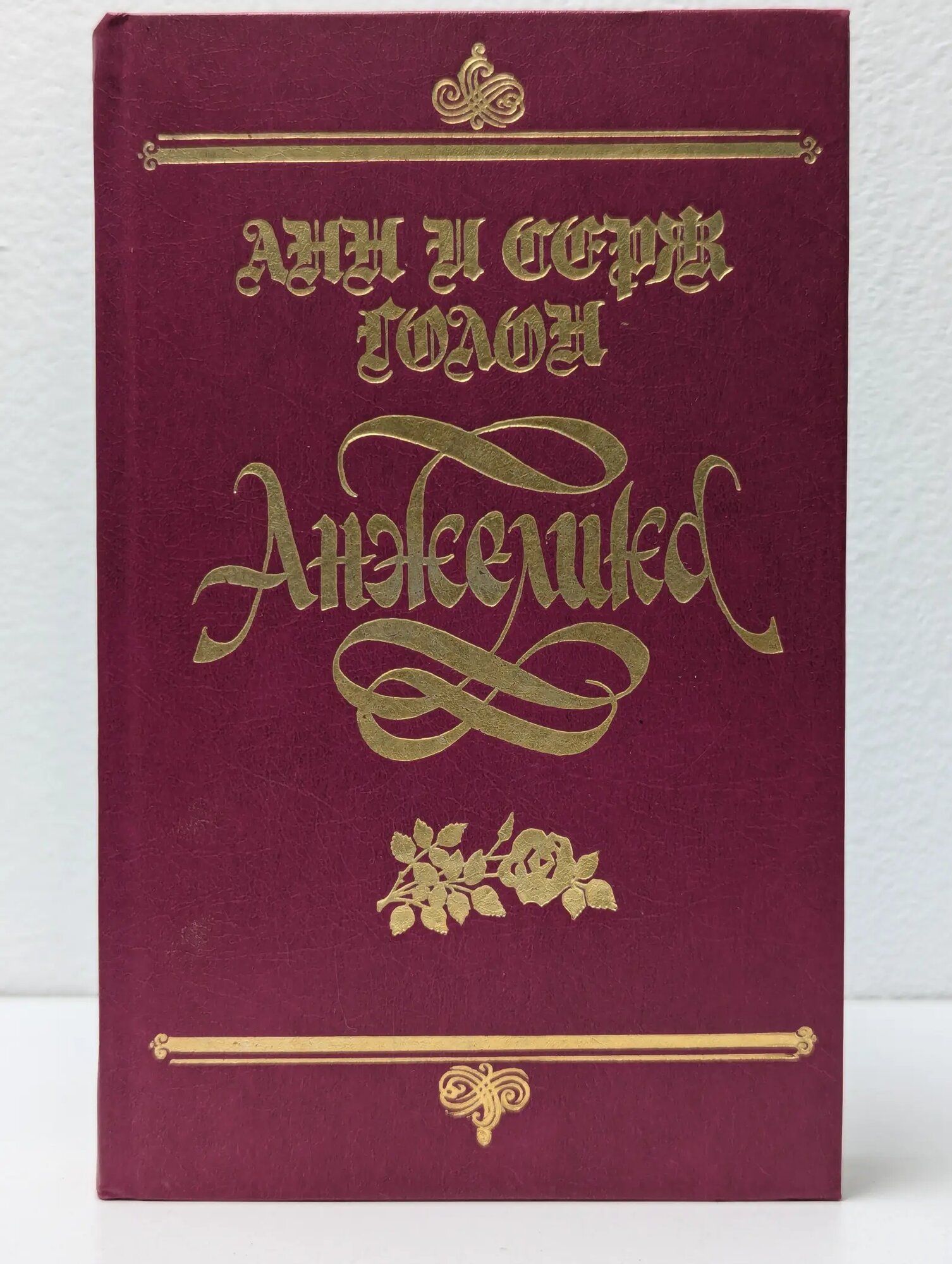 Анжелика Голон Анн, Голон Серж 1990